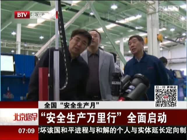 全国“安全生产月”:“安全生产万里行”全面启动