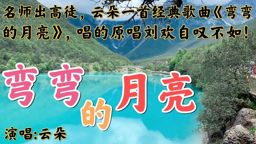 2021云朵一首经典歌曲《弯弯的月亮》,唱的原唱刘欢都自叹不如