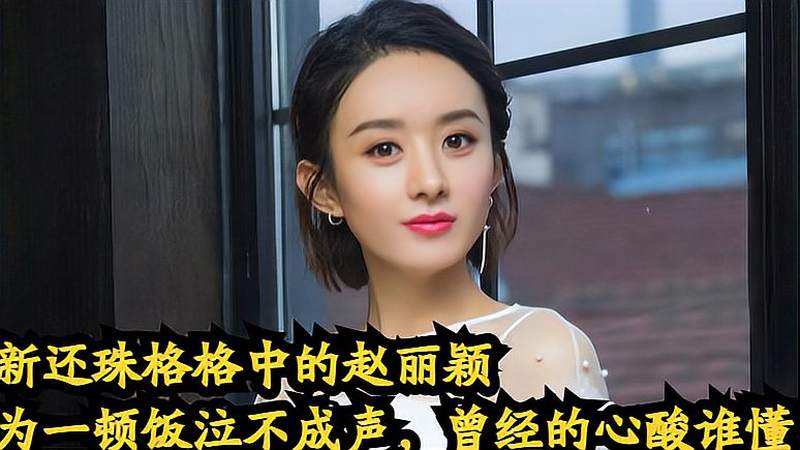 新还珠格格中的赵丽颖,为一顿饭泣不成声,曾经的心酸谁懂