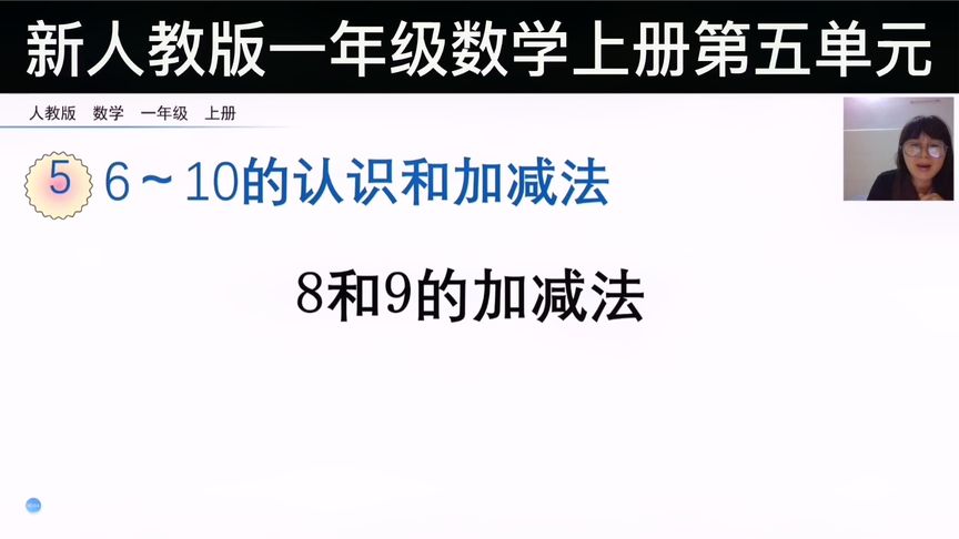 微课堂:新人教版一年级数学上册第五单元第10课时8和9的加减法