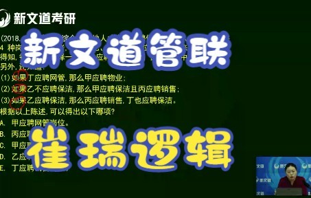 2023新文道管联崔瑞逻辑基础课- 综合推理:逻辑分析法-假设法(1)— [...