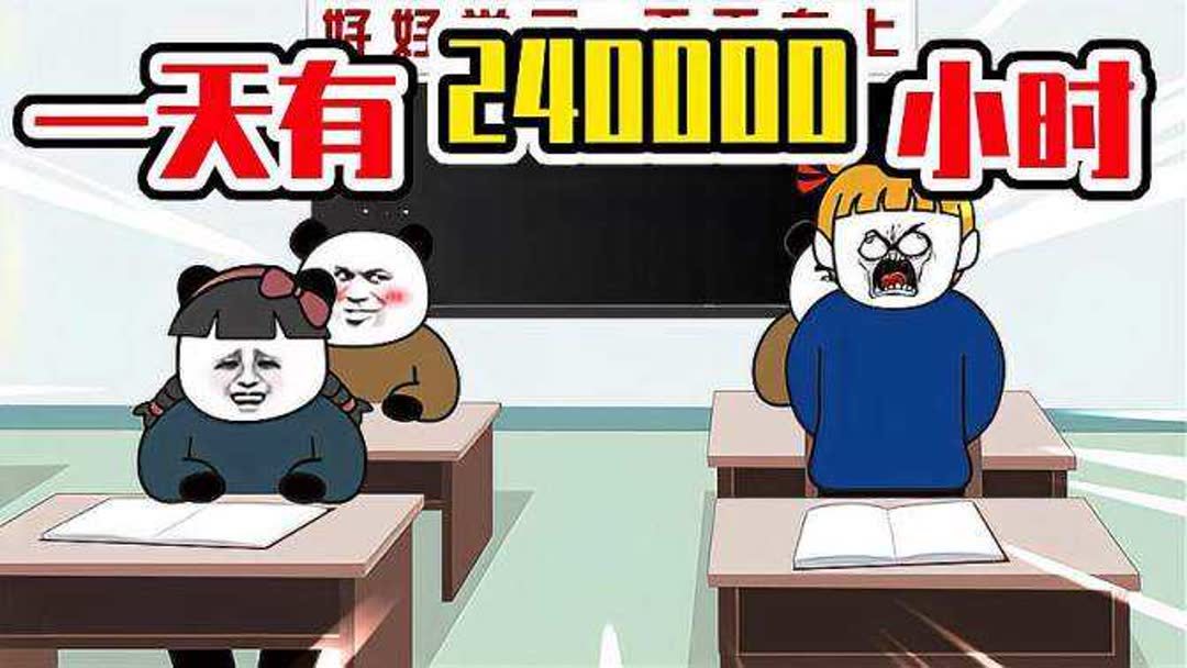 假如一天有240000小时,最后放假天数直接让人膜拜了