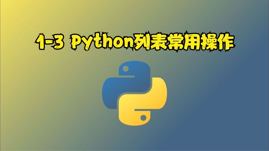 1-3 Python列表数据格式及常用操作演示