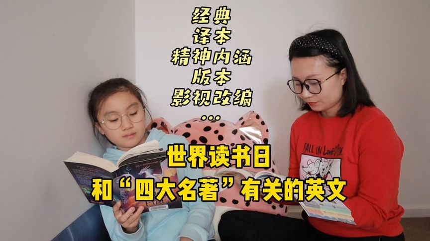 世界读书日:和“四大名著”有关的英语