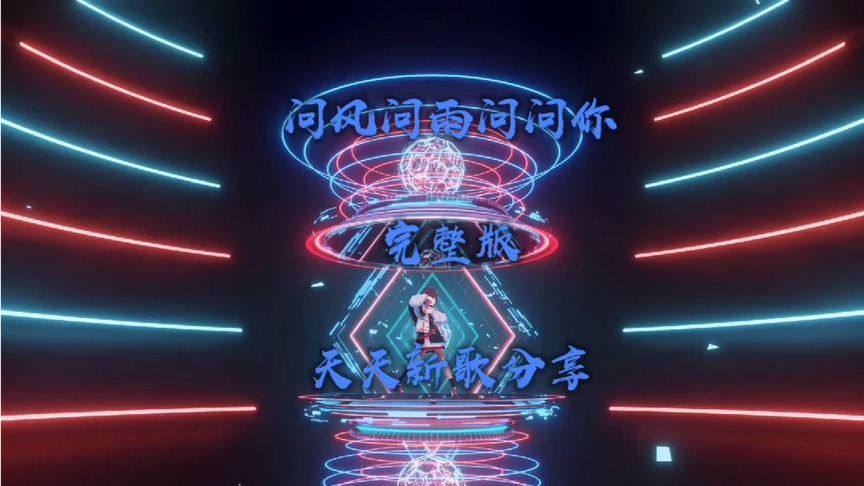 新歌上线:一首《问风问雨问问你》歌声优美听醉了快来听听吧