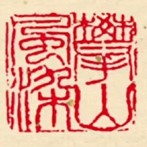 攀山风染-构塑画艺术 