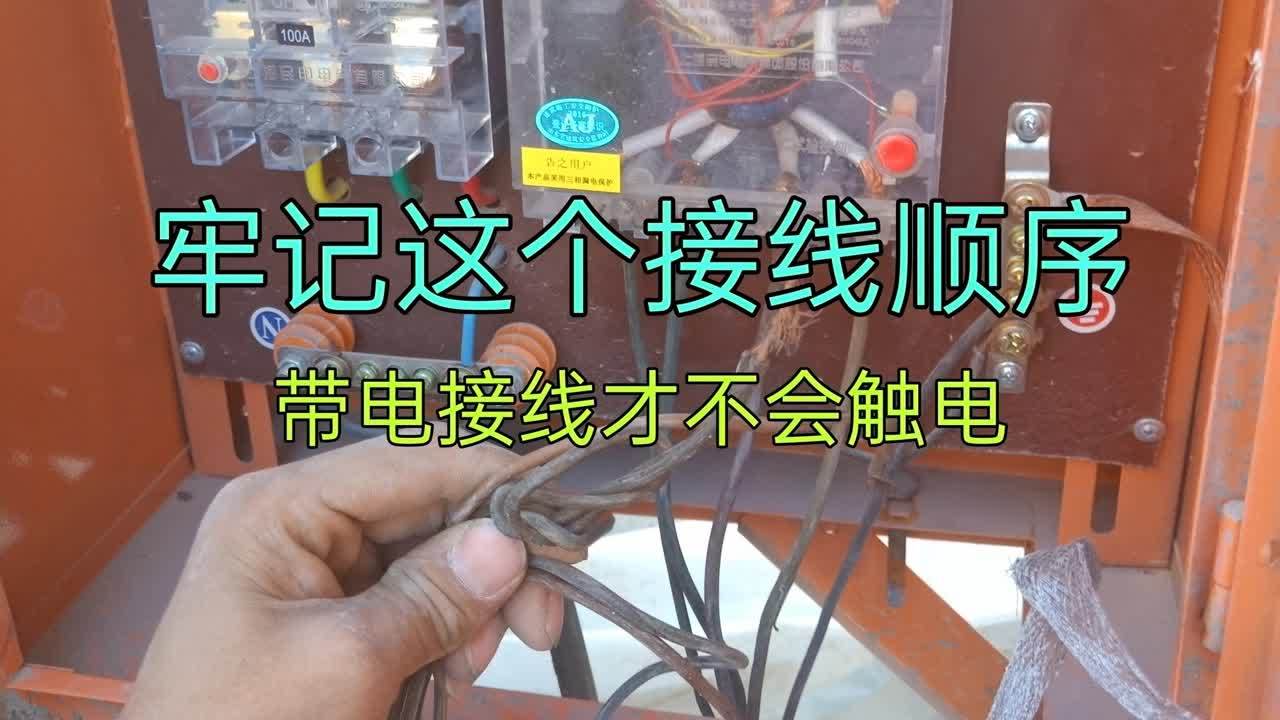 带电接线:先接火线还是零线?牢记这个顺序,带电接线就不会触电