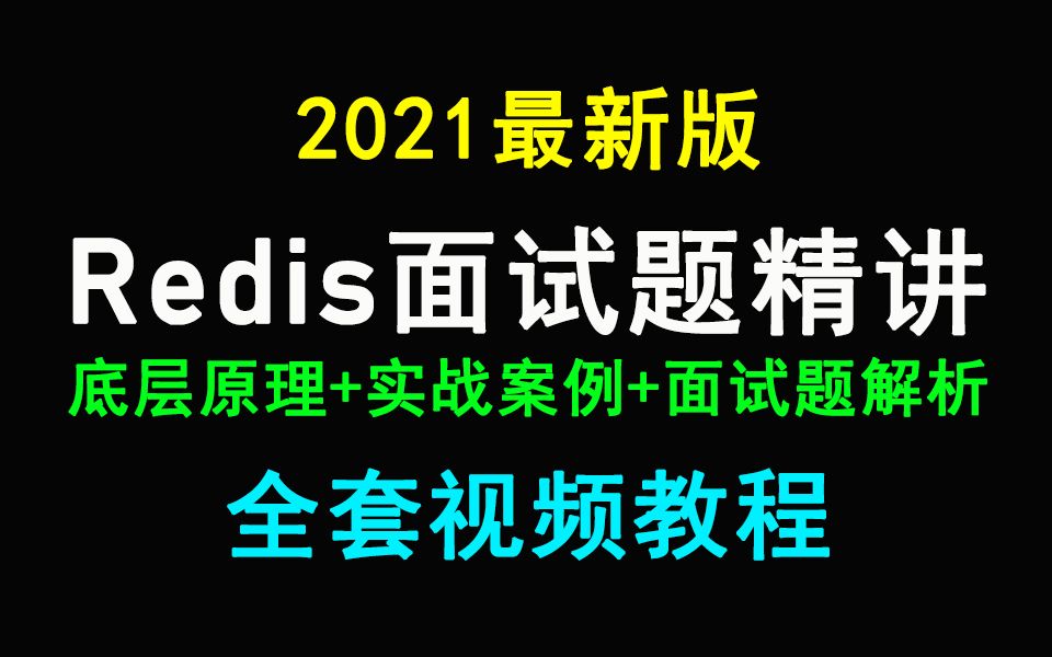 Redis面试题精讲50集(2021年Redis面试看这个就够了)