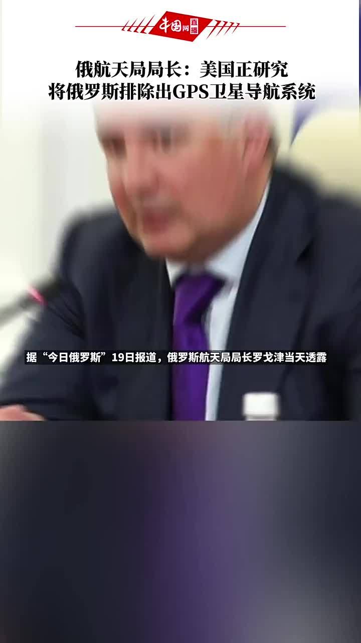 俄航天局:美国考虑切断俄罗斯与GPS连接#俄乌冲突 #最新消息