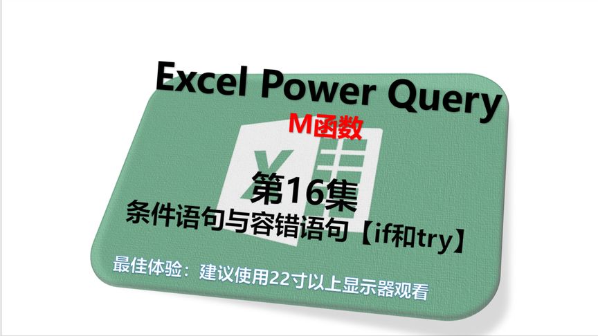 Power Query【M函数】教程16.条件语句与容错语句【if和try】