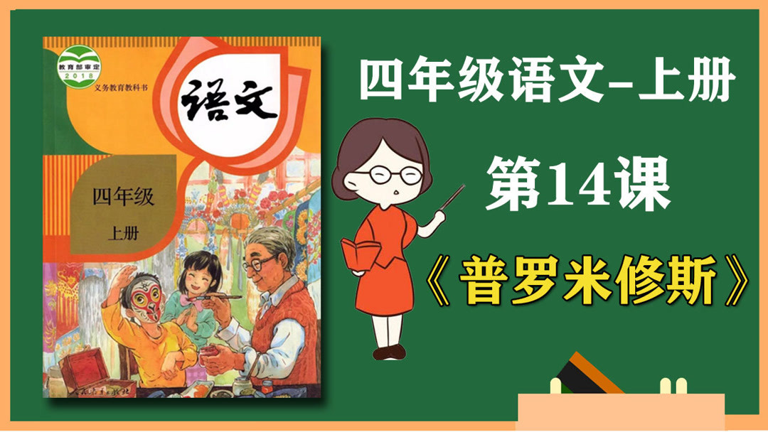 部编四年级上册 第14课 朗读《普罗米修斯》附带教案课件
