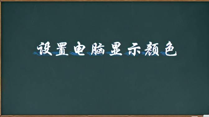 如何设置电脑显示颜色?