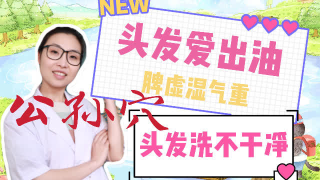 头发出油洗不干净"脾虚湿气重",擀面杖"擀太白穴"