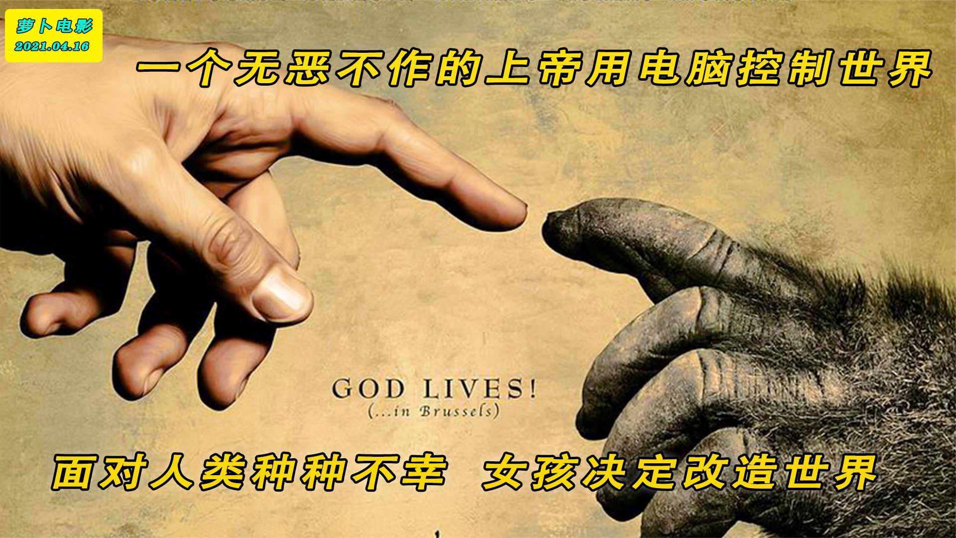 上帝用电脑掌控人间,制造各种灾难,女儿决定离家出走改变世界