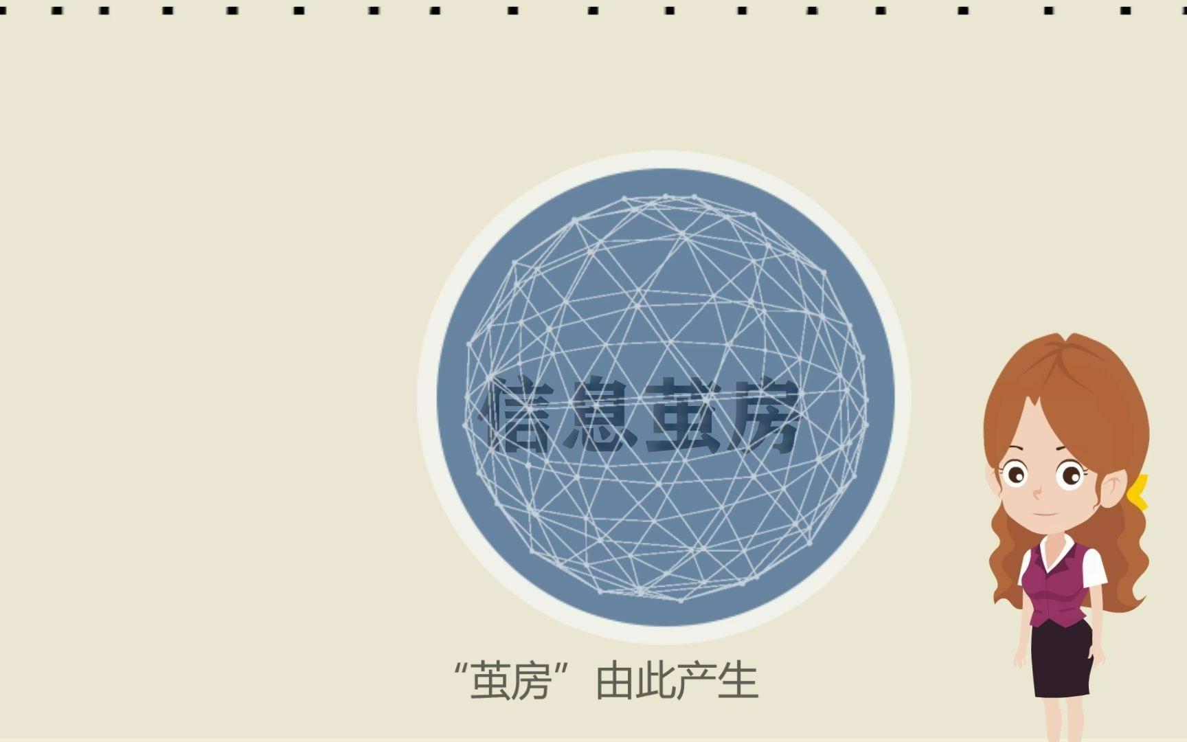 信息茧房