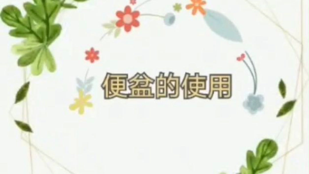 床上使用便器的方法