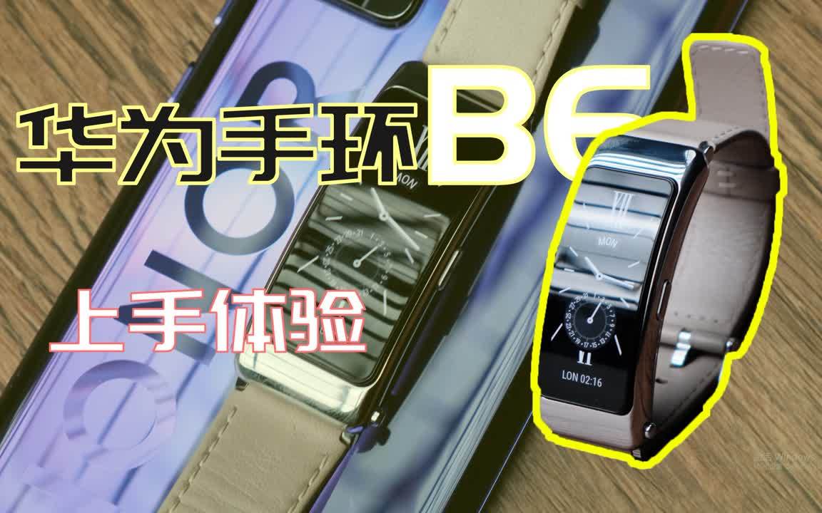 .b>手环?--华为B6上手体验 麒麟A1.