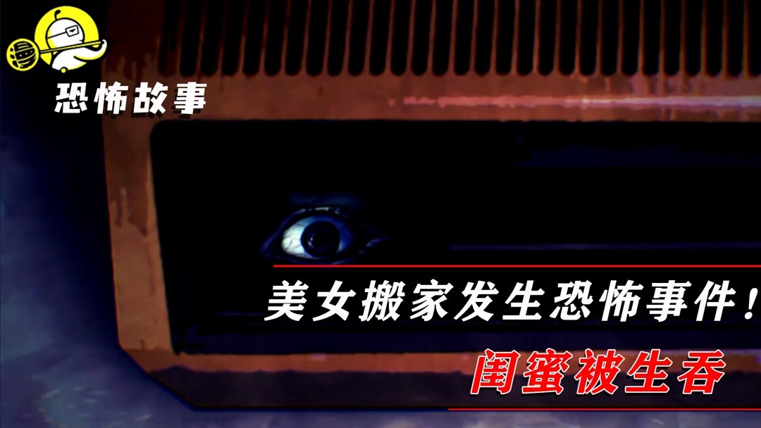 美女搬家发生恐怖事件!水槽出现怪物,闺蜜被生吞