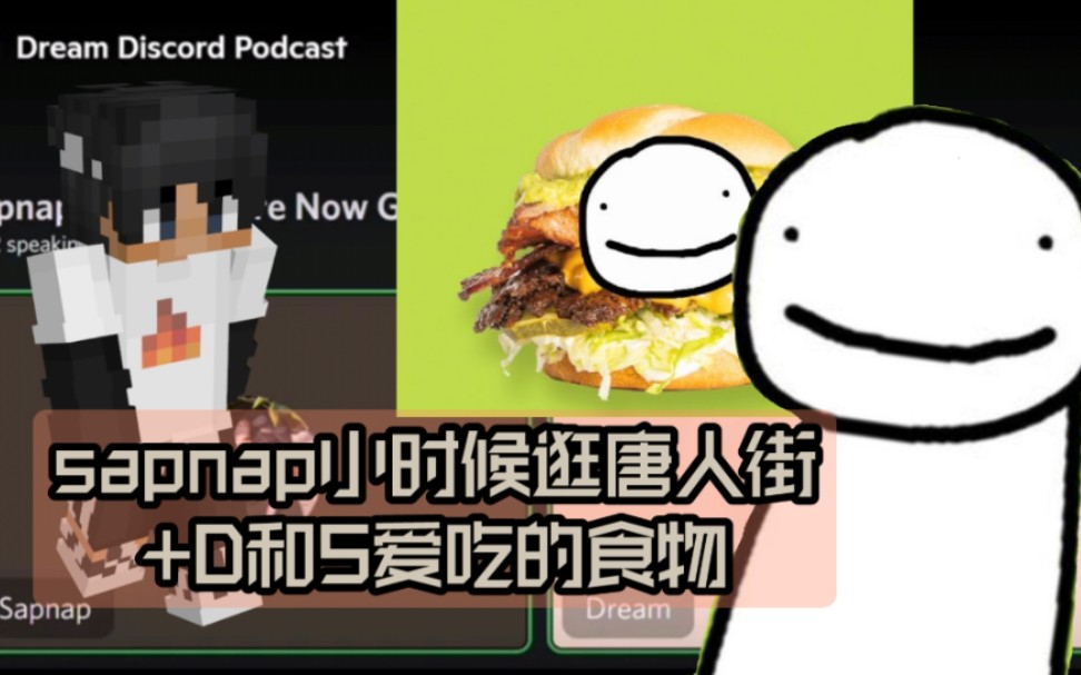 【Sap&Dream/中文字幕】Dream和sapnap的闲聊播客