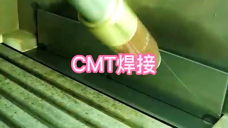 什么是CMT焊接?