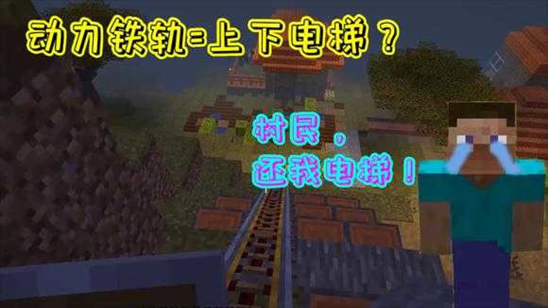 爆笑我的世界，动力铁轨怎么用？史蒂夫陡坡上做电梯却被村民抢了