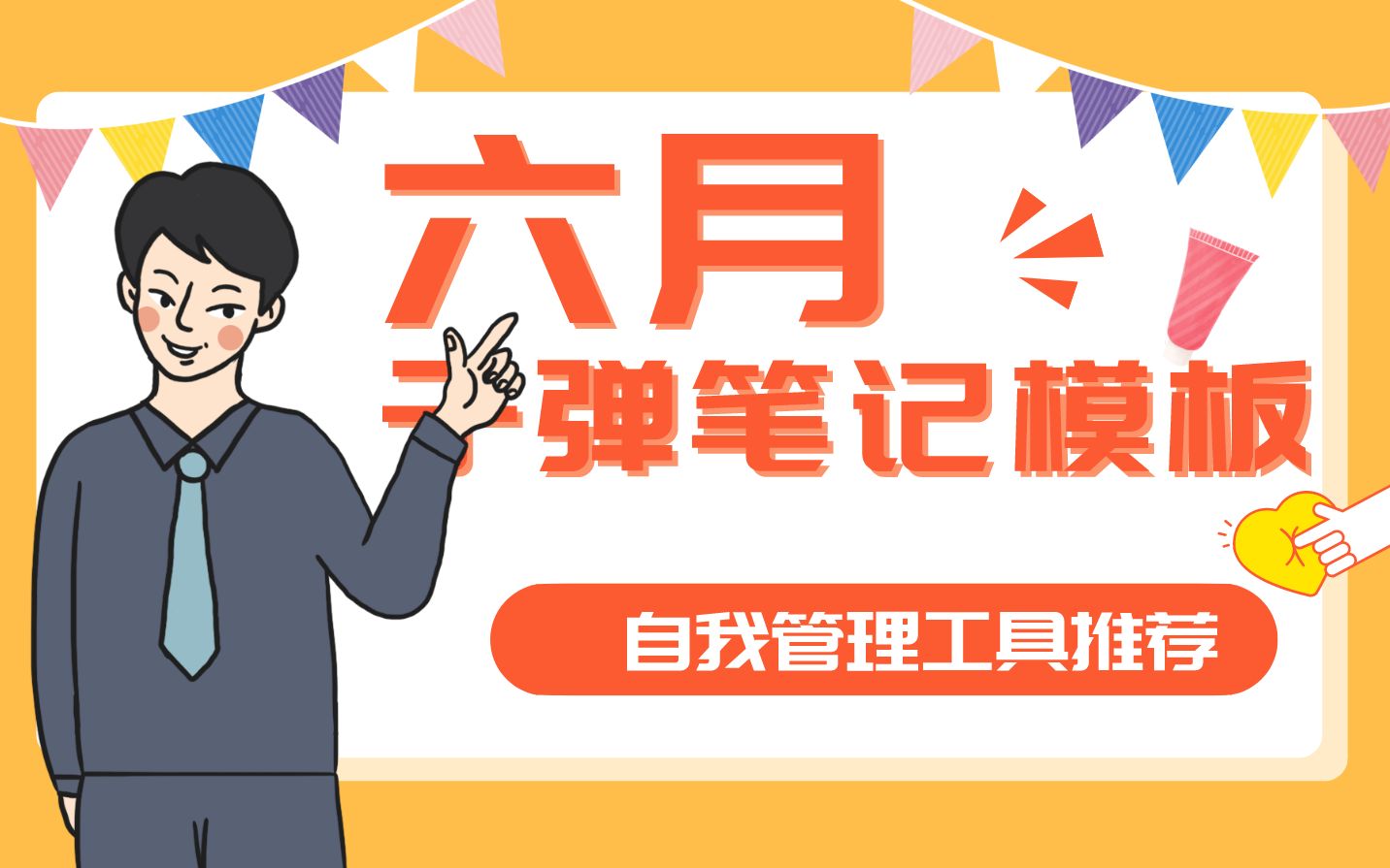 6月子弹笔记小结,顺带推荐一个自我管理工具
