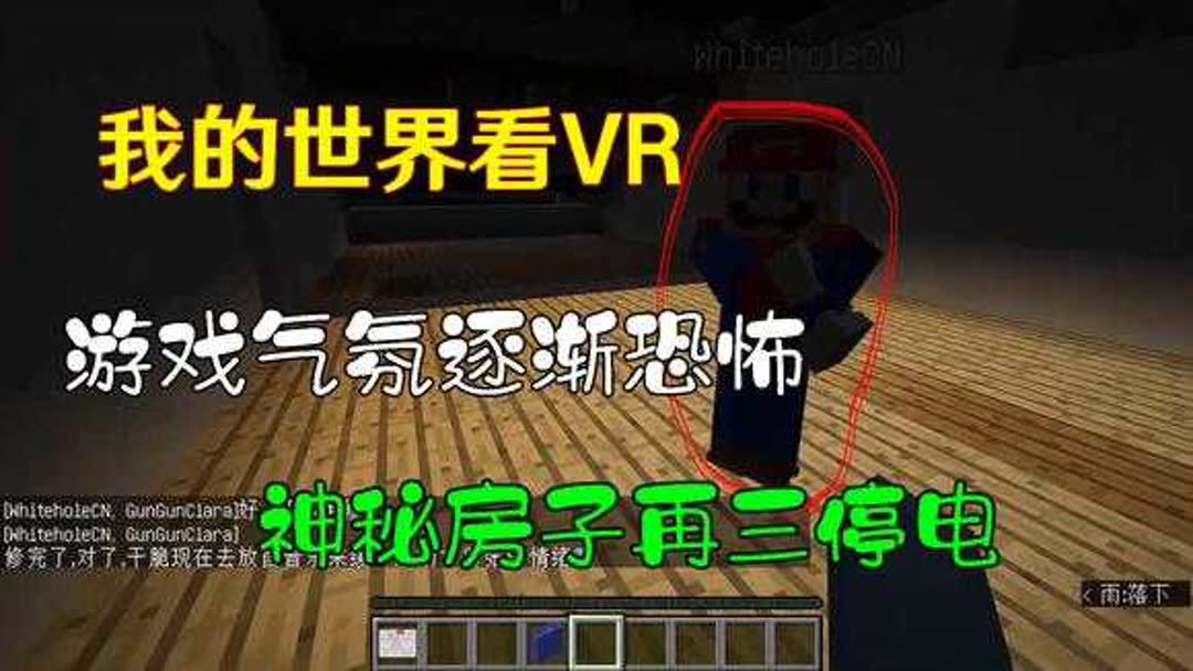 我的世界看VR——场景体验尤为真实,VR版小白被吓到蹲墙角如厕!
