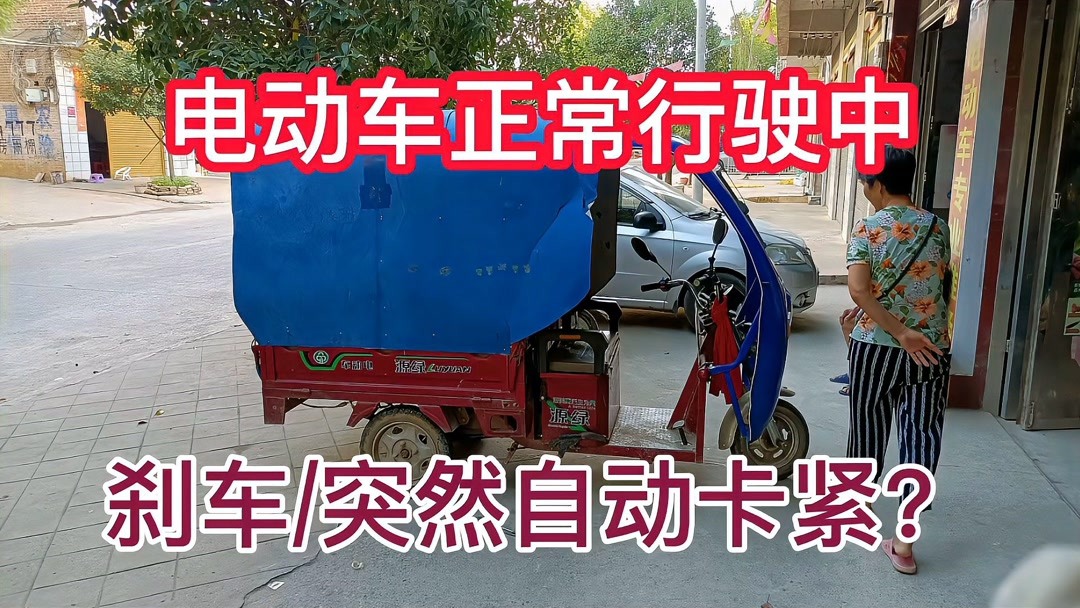 电动车正常行驶中!刹车突然卡紧?老师傅手把手教学!