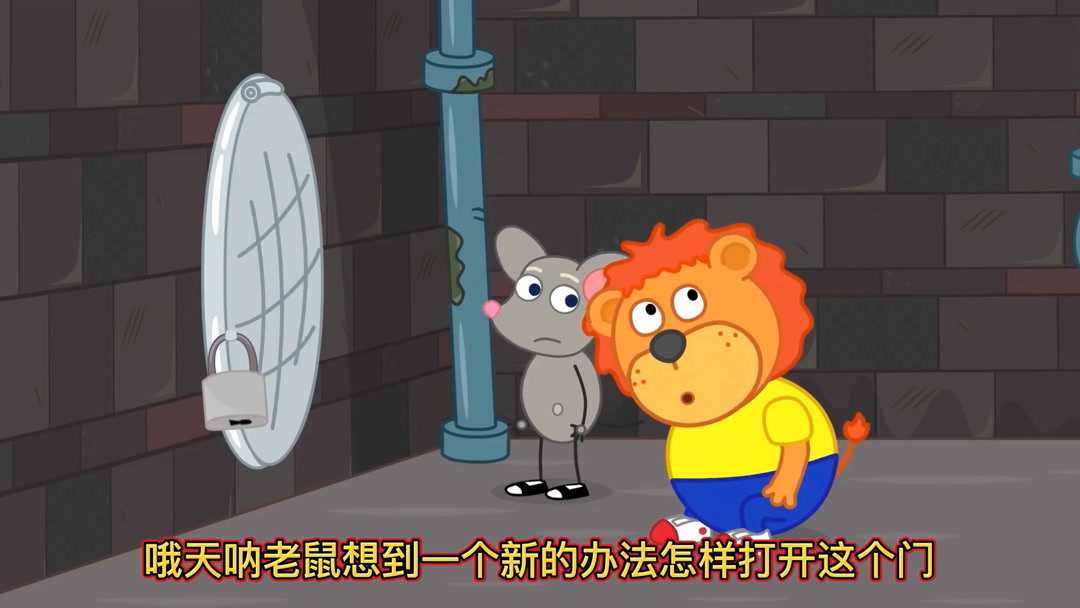 小狮子动画:下水道的门被锁住了,小狮子怎么才能打开它呢?