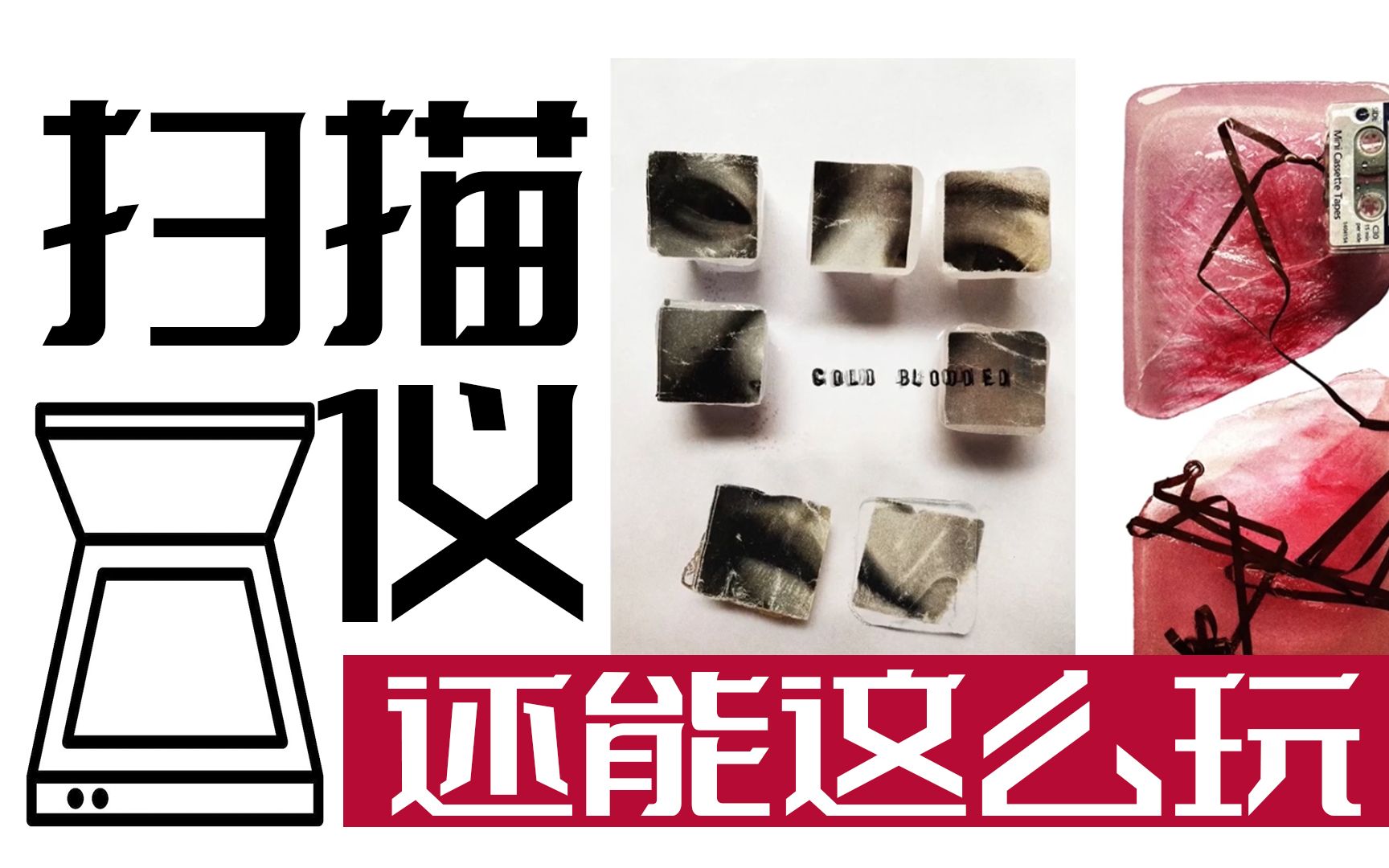 【国外扫描仪艺术创意01】巧用各种生活用品来做创意 来自国外小哥...