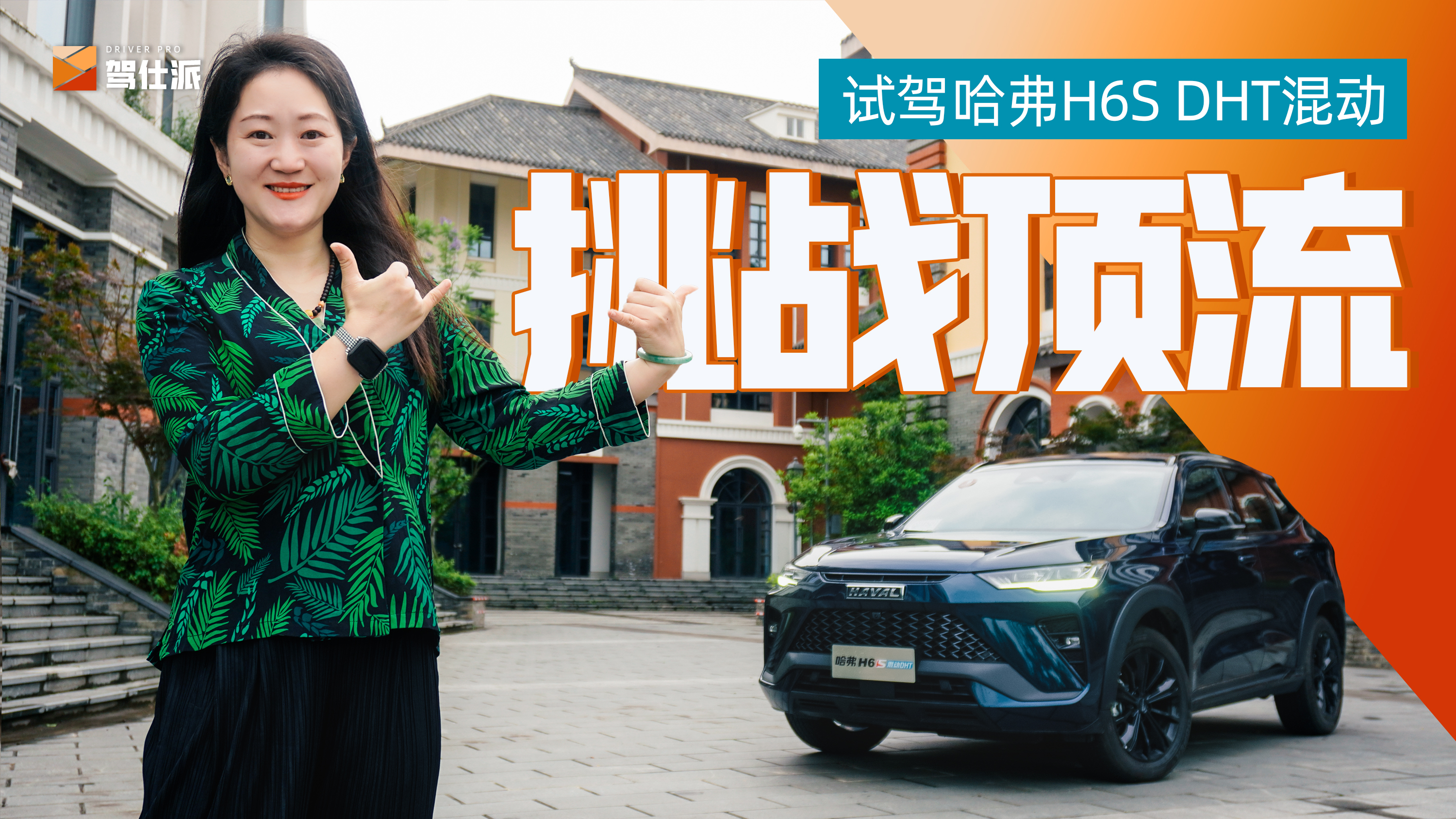 混动对插混!哈弗H6S DHT能否追赶宋PLUS DM-i?