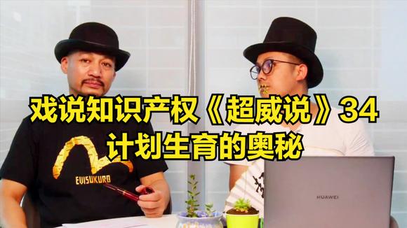 《超威说》计划生育的奥秘