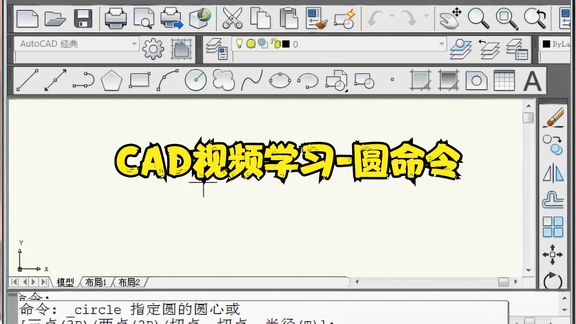 CAD视频学习-圆命令