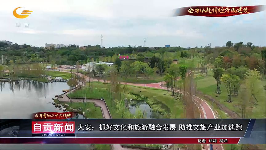 自贡新闻|大安:抓好文化和旅游融合发展 助推文旅产业加速跑
