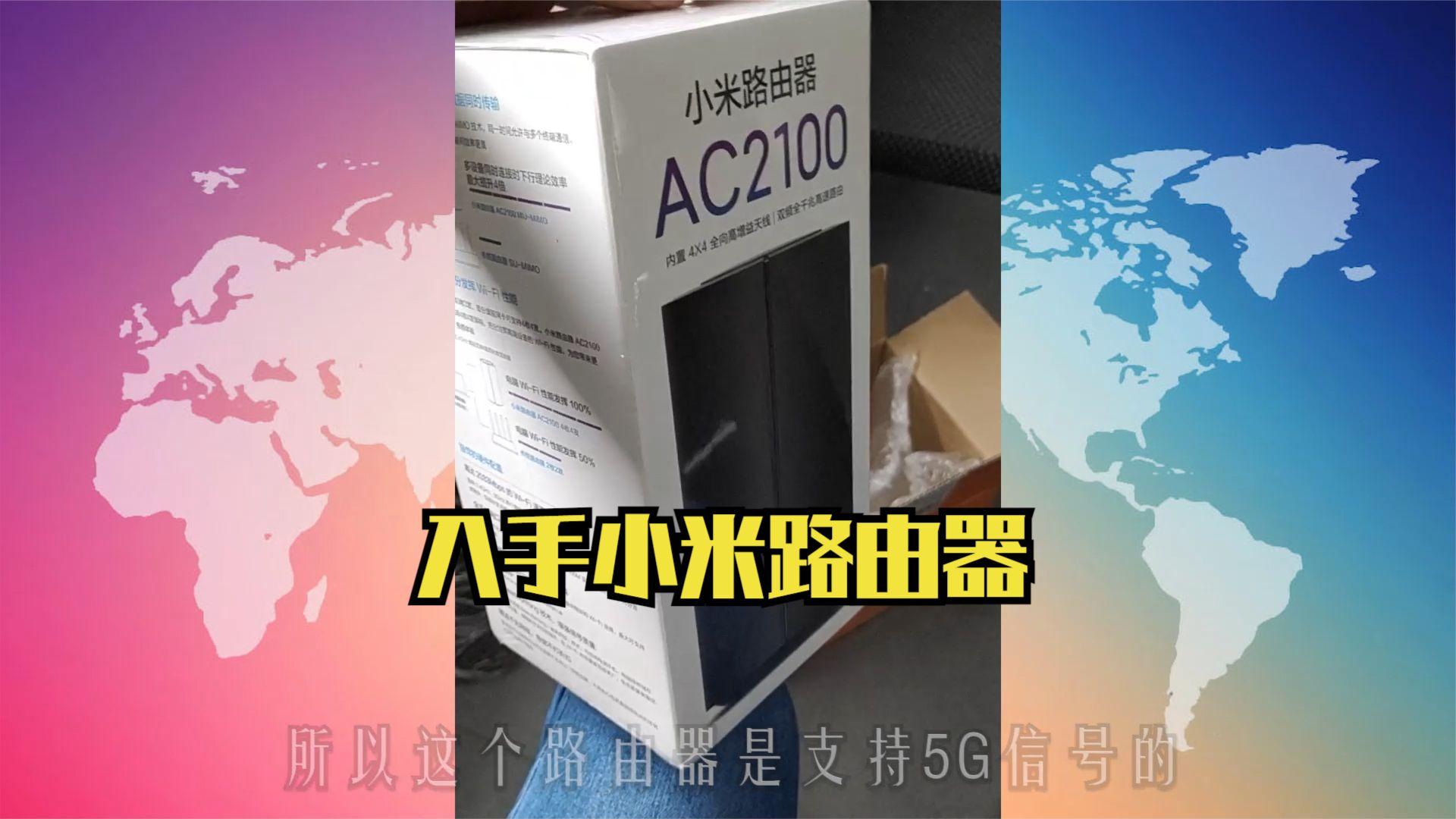 入手小米路由器AC2100,让网速飞起来