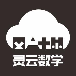 灵云数学 