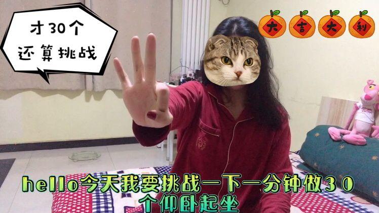 仰卧起坐大挑战1分钟30个你有没有搞错小学生都要求1分钟45个了