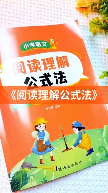 小学语文阅读理解公式法,让孩子掌握破题技巧,规范答题术语,讲练结合...