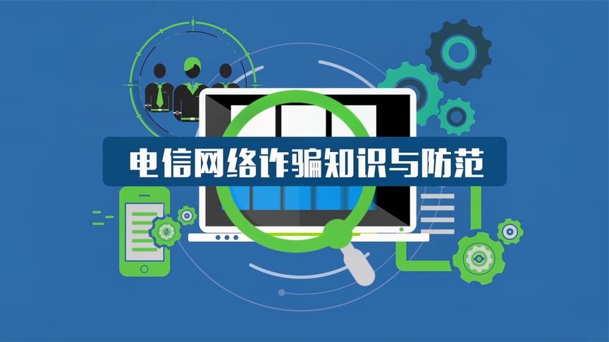电信网络诈骗知识与防范
