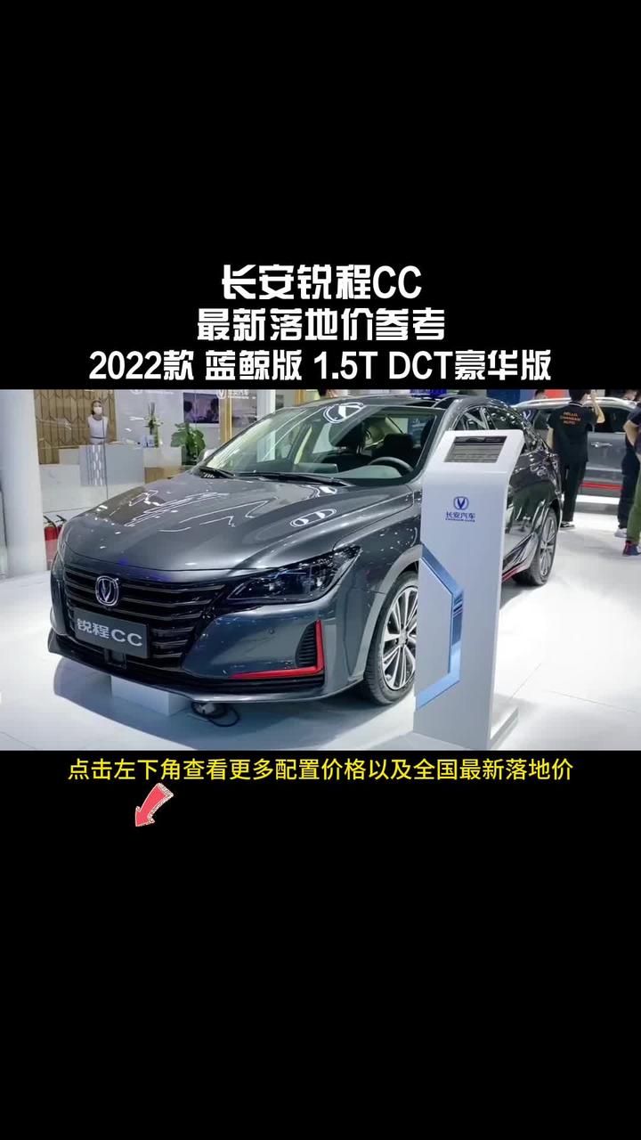 2022款长安锐程CC最新落地价参考以及后续用车成本分析#锐程cc #...