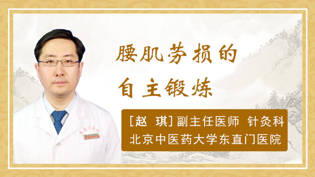 腰肌劳损的自主锻炼