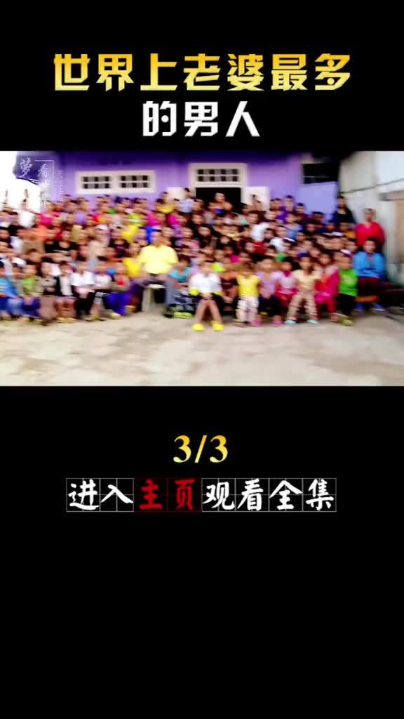 世界上老婆最多的男人,全家近200人!#纪录片#科普世界之最