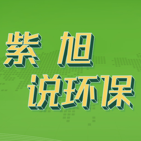 紫旭说环保 