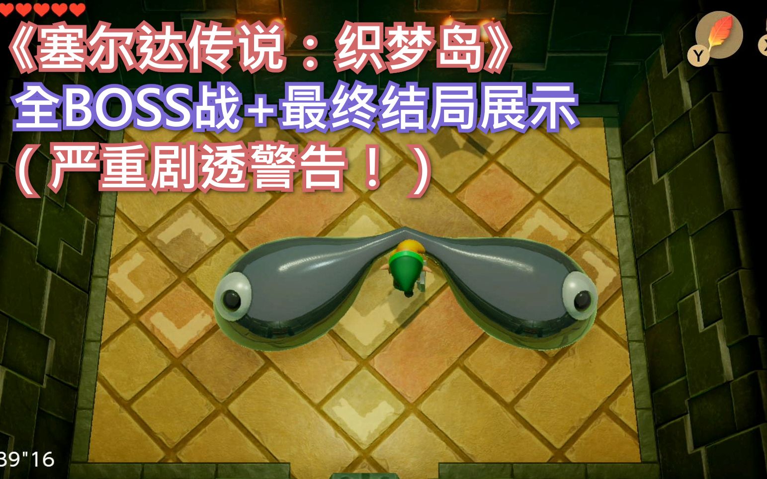 【NS青年团】《塞尔达传说:织梦岛》全BOSS战+最终结局展示(严重...