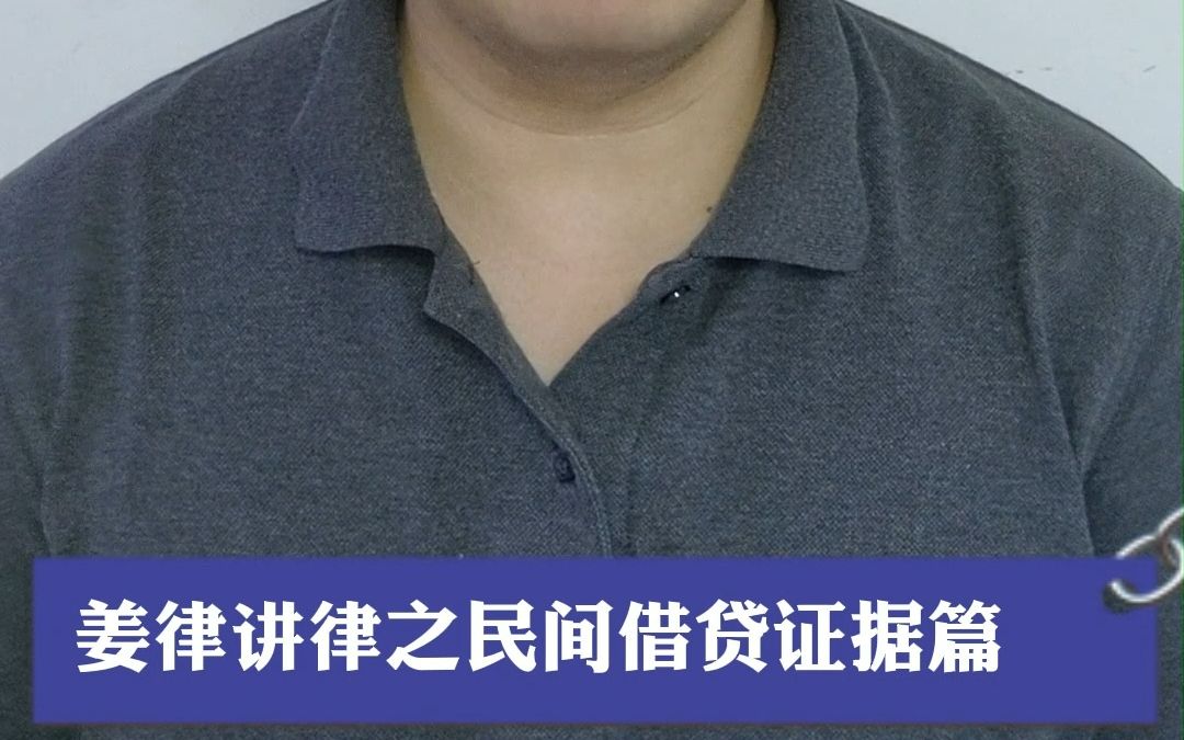 姜律讲律—民间借贷证据篇