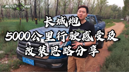 长城炮5000公里使用感受及改装思路分享
