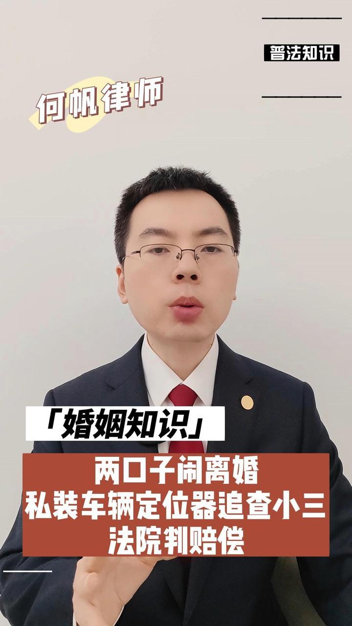 ...私装车辆定位器追查小三,法院判赔偿 #闹离婚 #定位器 #贵阳律师...