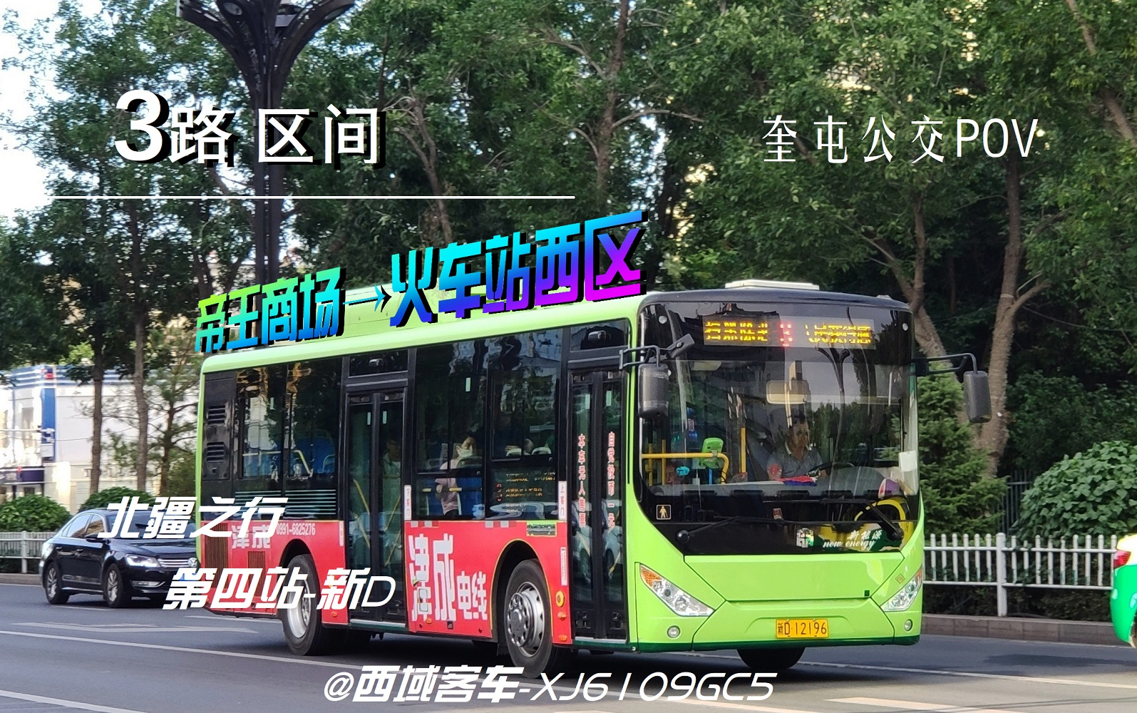 ...之行-新D 西部明珠】奎屯公交POV 3路区间(帝王商场——火车站西区)