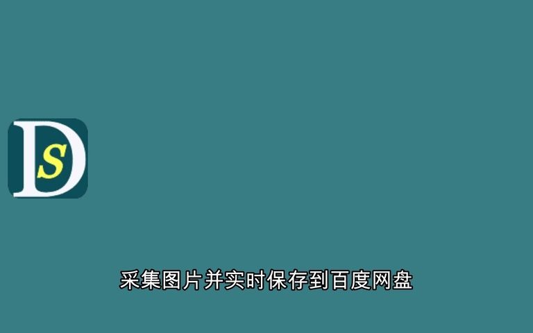 11.三方应用_采集图片保存到百度网盘(Av888398392,P11)