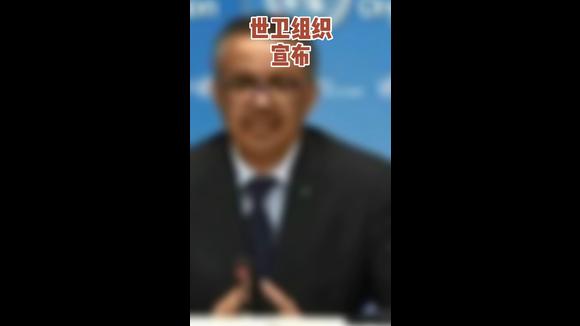 世界卫生组织宣布